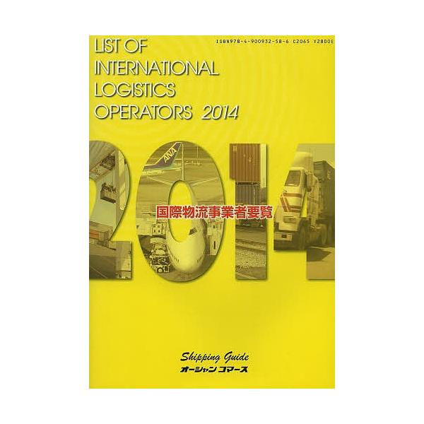出版社:オーシャンコマース発売日:2013年11月キーワード:国際物流事業者要覧２０１４年版 ビジネス書 こくさいぶつりゆうじぎようしやようらん２０１４ コクサイブツリユウジギヨウシヤヨウラン２０１４