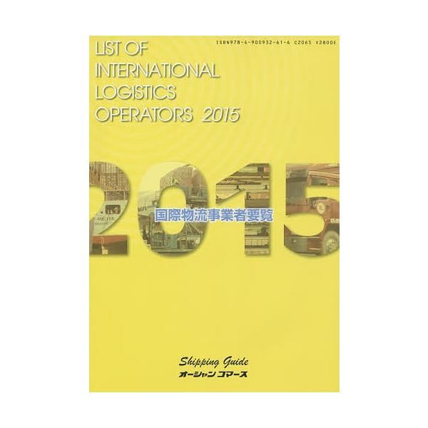 出版社:オーシャンコマース発売日:2014年11月キーワード:国際物流事業者要覧２０１５年版 ビジネス書 こくさいぶつりゆうじぎようしやようらん２０１５ コクサイブツリユウジギヨウシヤヨウラン２０１５