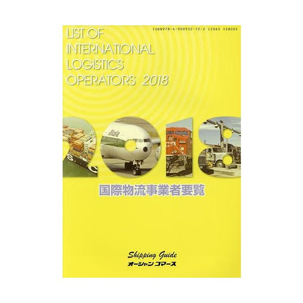 出版社:オーシャンコマース発売日:2017年11月キーワード:国際物流事業者要覧２０１８年版 ビジネス書 こくさいぶつりゆうじぎようしやようらん２０１８ コクサイブツリユウジギヨウシヤヨウラン２０１８