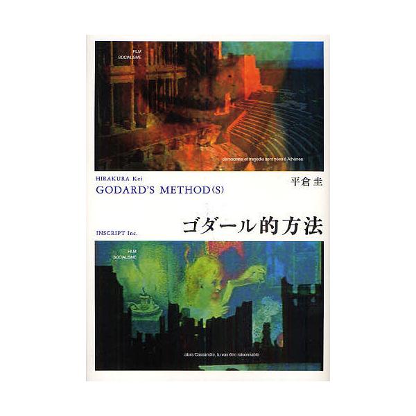 著:平倉圭出版社:インスクリプト発売日:2010年12月キーワード:ゴダール的方法平倉圭 ごだーるてきほうほう ゴダールテキホウホウ ひらくら けい ヒラクラ ケイ