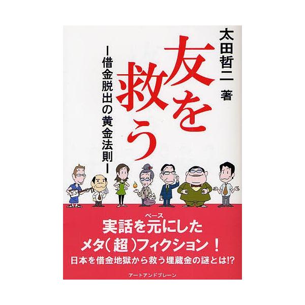 著:太田哲二出版社:アートアンドブレーン発売日:2011年09月キーワード:友を救う借金脱出の黄金法則太田哲二 ともおすくうしやつきんだつしゆつのおうごん トモオスクウシヤツキンダツシユツノオウゴン おおた てつじ オオタ テツジ