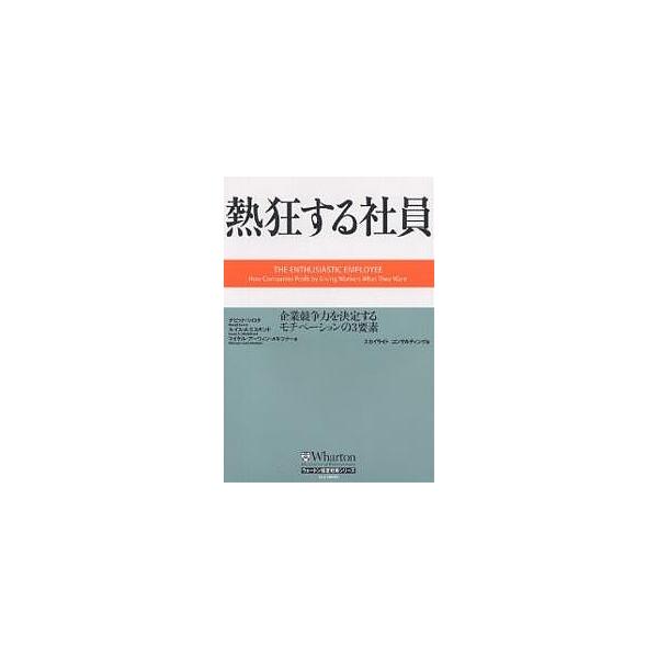 ※商品画像はイメージや仮デザインが含まれている場合があります。帯の有無など実際と異なる場合があります。著:デビッド・シロタ　訳:スカイライトコンサルティング出版社:英治出版発売日:2006年02月シリーズ名等:ウォートン経営戦略シリーズキー...