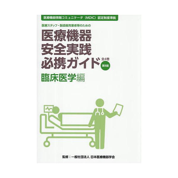 ※商品画像はイメージや仮デザインが含まれている場合があります。帯の有無など実際と異なる場合があります。出版社:エム・イー振興発売日:2026年09月キーワード:医療機器安全実践必携ガイド臨床工学編 いりようききあんぜんじつせんひつけいがいど...