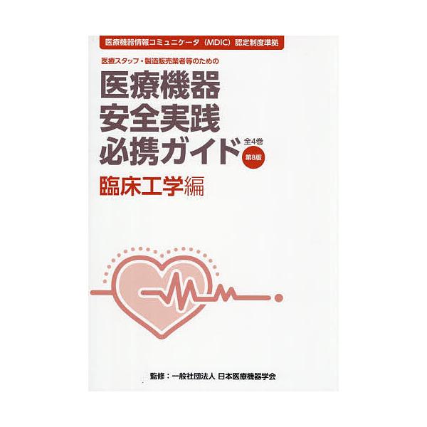 ※商品画像はイメージや仮デザインが含まれている場合があります。帯の有無など実際と異なる場合があります。出版社:エム・イー振興発売日:2026年09月キーワード:医療機器安全実践必携ガイド臨床工学編 いりようききあんぜんじつせんひつけいがいど...