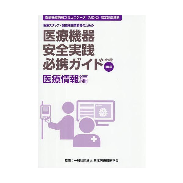 ※商品画像はイメージや仮デザインが含まれている場合があります。帯の有無など実際と異なる場合があります。出版社:エム・イー振興発売日:2026年09月キーワード:医療機器安全実践必携ガイド医療情報編 いりようききあんぜんじつせんひつけいがいど...