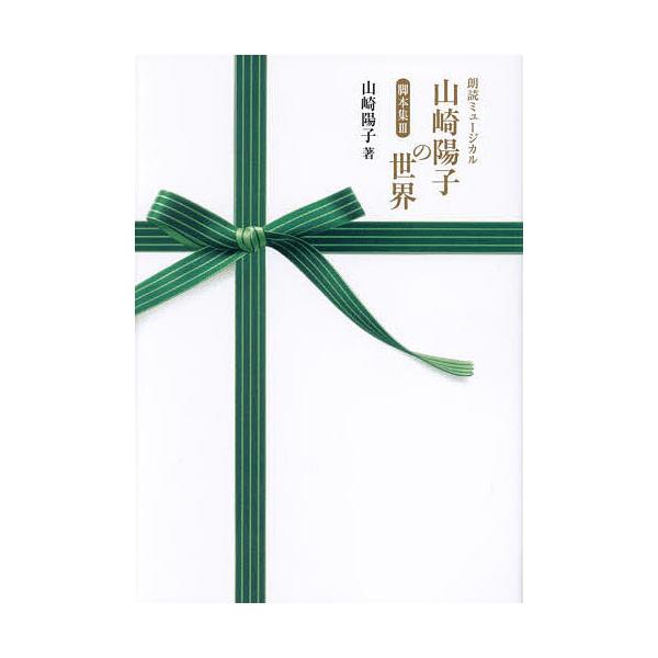 ※商品画像はイメージや仮デザインが含まれている場合があります。帯の有無など実際と異なる場合があります。著:山崎陽子出版社:書肆フローラ発売日:2022年09月キーワード:朗読ミュージカル山崎陽子の世界脚本集３山崎陽子 ろうどくみゆーじかるや...