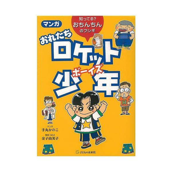 ※商品画像はイメージや仮デザインが含まれている場合があります。帯の有無など実際と異なる場合があります。画:手丸かのこ　著:金子由美子出版社:子どもの未来社発売日:2003年07月キーワード:マンガおれたちロケット少年（ボーイズ）知ってる？お...