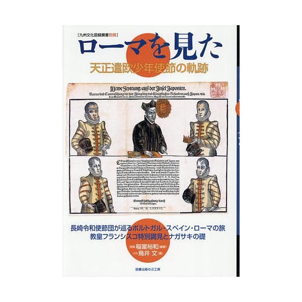 ※商品画像はイメージや仮デザインが含まれている場合があります。帯の有無など実際と異なる場合があります。著:稲富裕和出版社:図書出版のぶ工房発売日:2025年11月シリーズ名等:九州文化図録撰書 別冊キーワード:ローマを見た天正遣欧少年使節の...