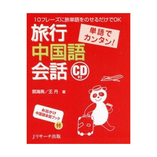 著:郭海燕　著:王丹出版社:Jリサーチ出版発売日:2007年10月キーワード:旅行中国語会話単語でカンタン！１０フレーズに旅単語をのせるだけでOK郭海燕王丹 りよこうちゆうごくごかいわたんごでかんたんりよこう リヨコウチユウゴクゴカイワタン...