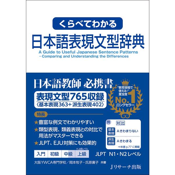 ※商品画像はイメージや仮デザインが含まれている場合があります。帯の有無など実際と異なる場合があります。著:岡本牧子　著:氏原庸子出版社:Jリサーチ出版発売日:2008年08月キーワード:くらべてわかる日本語表現文型辞典表現文型７６５収録岡本...