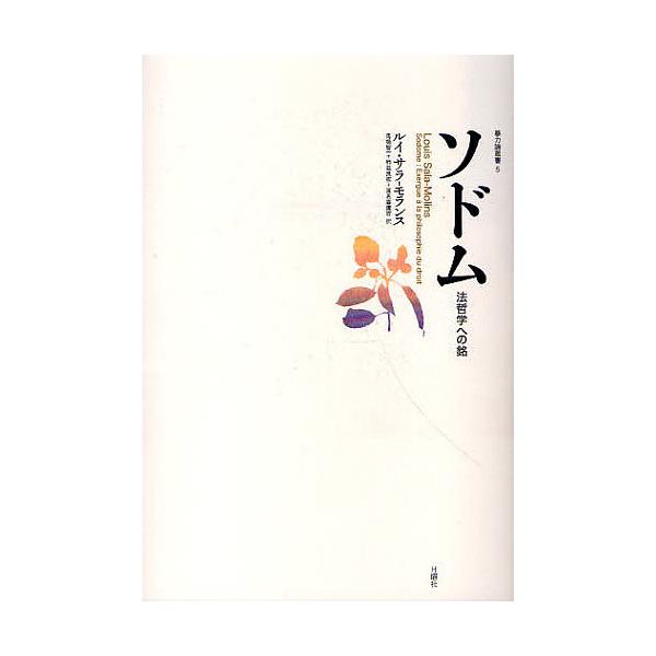 著:ルイ・サラ‐モランス　訳:馬場智一　訳:柿並良佑出版社:月曜社発売日:2010年05月シリーズ名等:暴力論叢書 ５キーワード:ソドム法哲学への銘ルイ・サラ‐モランス馬場智一柿並良佑 そどむほうてつがくえのめいぼうりよくろんそうしよ５ ソ...