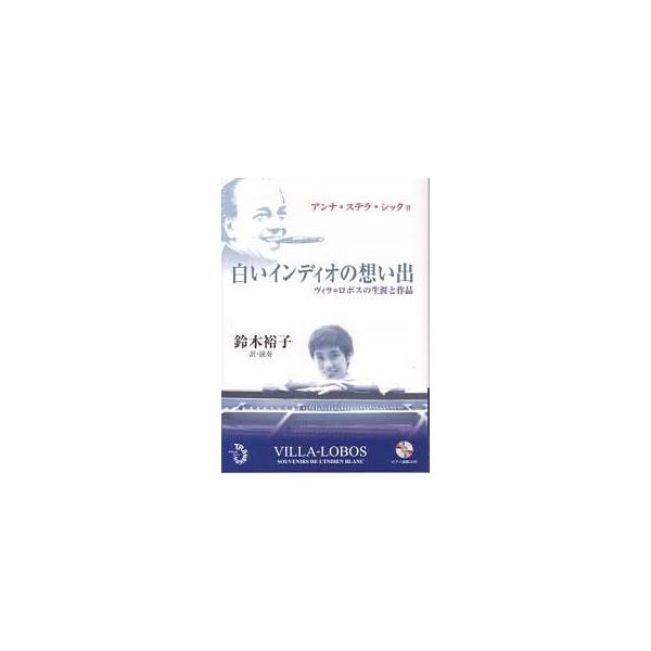 ※商品画像はイメージや仮デザインが含まれている場合があります。帯の有無など実際と異なる場合があります。著:アンナ・ステラ・シック　訳:鈴木裕子出版社:トランスビュー発売日:2004年10月キーワード:白いインディオの想い出ヴィラ＝ロボスの生...