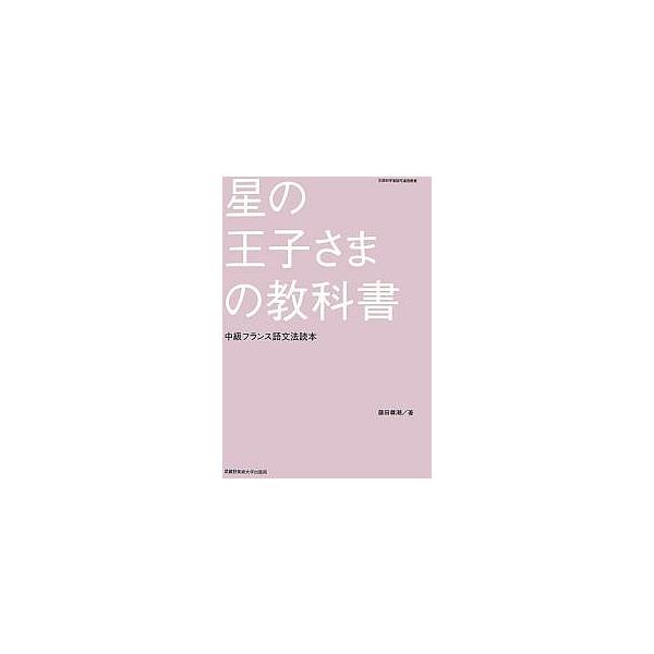著:藤田尊潮出版社:武蔵野美術大学出版局発売日:2007年04月キーワード:星の王子さまの教科書中級フランス語文法読本藤田尊潮 ほしのおうじさまのきようかしよちゆうきゆうふらんす ホシノオウジサマノキヨウカシヨチユウキユウフランス ふじた ...
