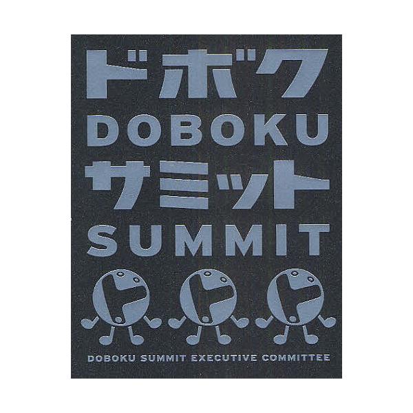 編:ドボク・サミット実行委員会　著:佐藤淳一出版社:武蔵野美術大学出版局発売日:2009年04月キーワード:ドボク・サミットドボク・サミット実行委員会佐藤淳一 どぼくさみつと ドボクサミツト どぼく／さみつと／じつこう／い ドボク／サミツト...