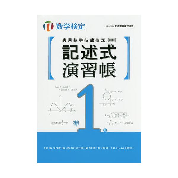 出版社:日本数学検定協会発売日:2018年04月キーワード:実用数学技能検定記述式演習帳準１級数学検定 じつようすうがくぎのうけんていきじゆつしきえんしゆ ジツヨウスウガクギノウケンテイキジユツシキエンシユ