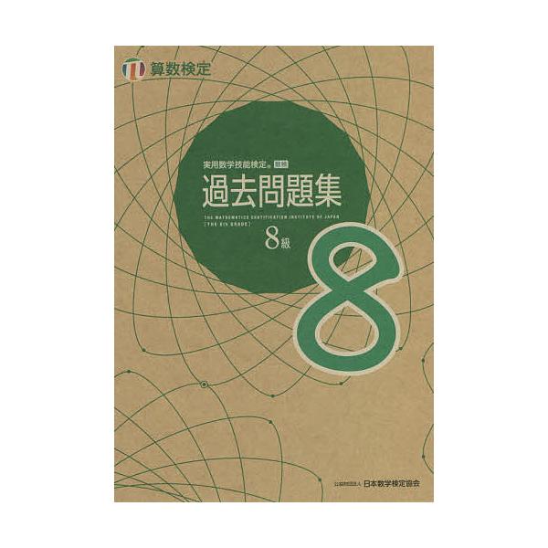 出版社:日本数学検定協会発売日:2021年04月キーワード:実用数学技能検定過去問題集８級算数検定〔２０２１〕 じつようすうがくぎのうけんていかこもんだいしゆうは ジツヨウスウガクギノウケンテイカコモンダイシユウハ