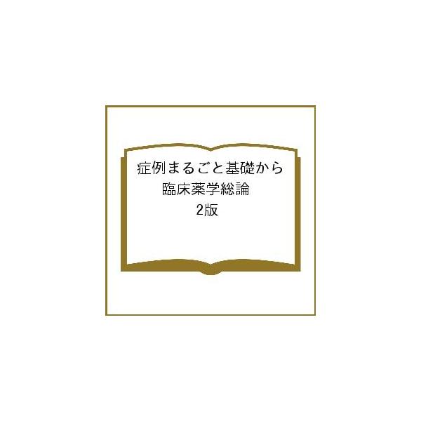 出版社:京都廣川書店発売日:2010年03月キーワード:症例まるごと基礎から臨床薬学総論２版 しようれいまるごときそからかいせきりんしようやくが シヨウレイマルゴトキソカラカイセキリンシヨウヤクガ はやかわ とおる ハヤカワ トオル