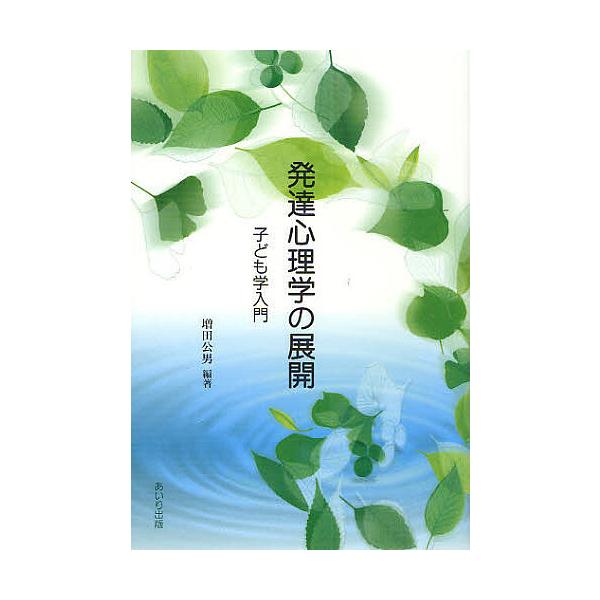編著:増田公男出版社:あいり出版発売日:2010年04月キーワード:発達心理学の展開子ども学入門増田公男 はつたつしんりがくのてんかいこどもがくにゆうもん ハツタツシンリガクノテンカイコドモガクニユウモン ますだ きみお マスダ キミオ