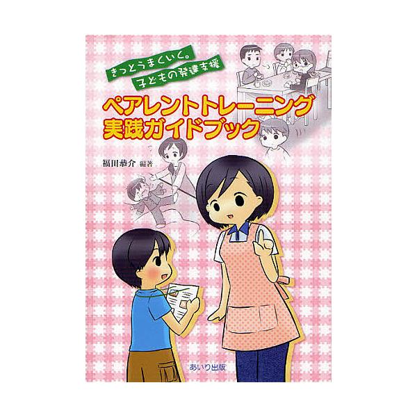 ※商品画像はイメージや仮デザインが含まれている場合があります。帯の有無など実際と異なる場合があります。編著:福田恭介出版社:あいり出版発売日:2011年10月キーワード:ペアレントトレーニング実践ガイドブックきっとうまくいく。子どもの発達支...