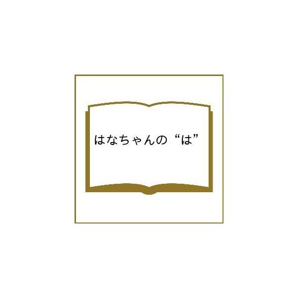 出版社:ソウルノート発売日:2010年09月キーワード:はなちゃんの“は” はなちやんのは ハナチヤンノハ はなふさ しか いいん わたな ハナフサ シカ イイン ワタナ