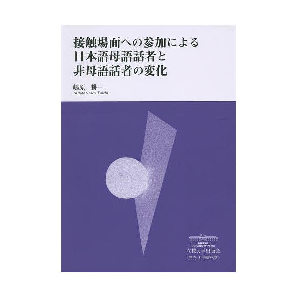 ※商品画像はイメージや仮デザインが含まれている場合があります。帯の有無など実際と異なる場合があります。著:嶋原耕一出版社:立教大学出版会発売日:2019年03月キーワード:接触場面への参加による日本語母語話者と非母語話者の変化嶋原耕一 せつ...