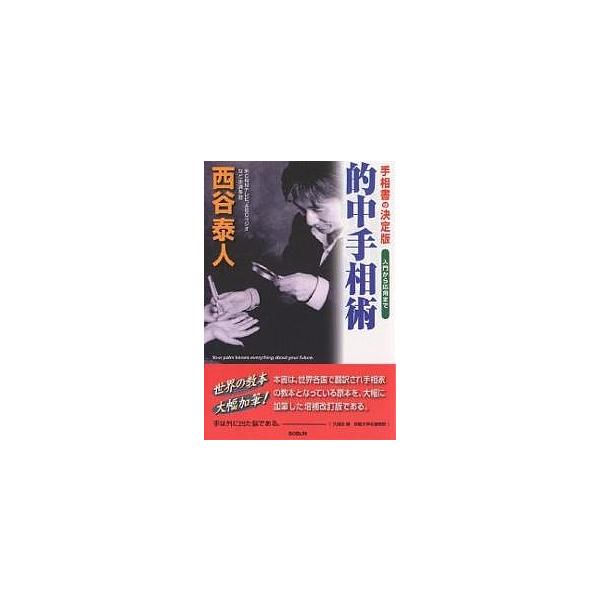 ※商品画像はイメージや仮デザインが含まれている場合があります。帯の有無など実際と異なる場合があります。著:西谷泰人出版社:創文発売日:2004年12月キーワード:的中手相術手相書の決定版入門から応用まで西谷泰人 占い てきちゆうてそうじゆつ...