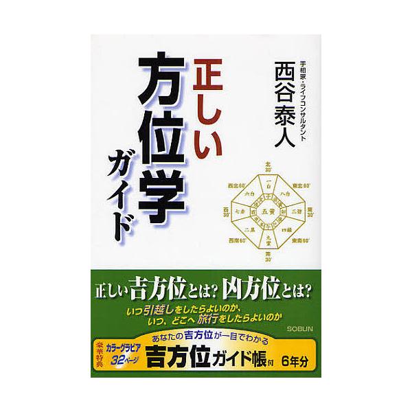 ※商品画像はイメージや仮デザインが含まれている場合があります。帯の有無など実際と異なる場合があります。著:西谷泰人出版社:創文発売日:2008年06月キーワード:正しい方位学ガイドいい方位と、悪い方位がある西谷泰人 占い ただしいほういがく...