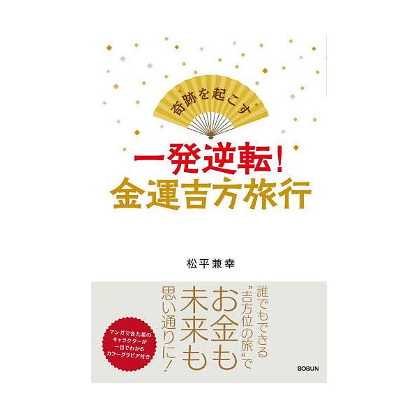 ※商品画像はイメージや仮デザインが含まれている場合があります。帯の有無など実際と異なる場合があります。著:松平兼幸出版社:創文発売日:2026年02月キーワード:一発逆転！金運吉方旅行奇跡を起こす松平兼幸 占い いつぱつぎやくてんきんうんき...