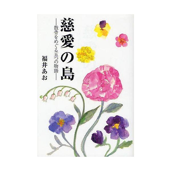 著:福井あお出版社:薫風社発売日:2011年01月キーワード:慈愛の島散骨をめぐる五つの物語福井あお じあいのしまさんこつおめぐるいつつ ジアイノシマサンコツオメグルイツツ ふくい あお フクイ アオ