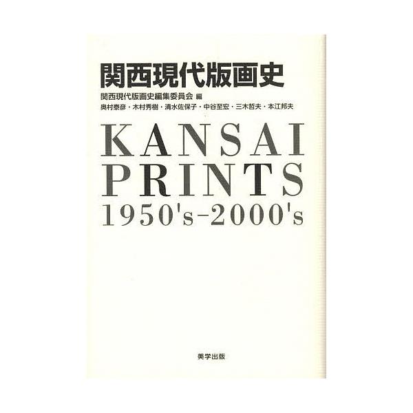 編:関西現代版画史編集委員会出版社:美学出版発売日:2007年10月シリーズ名等:美学叢書 ０７キーワード:関西現代版画史関西現代版画史編集委員会 かんさいげんだいはんがしびがくそうしよ７ カンサイゲンダイハンガシビガクソウシヨ７ かんさい...