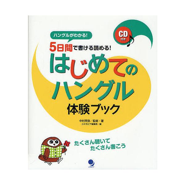 著:中村克弥　編:コスモピア編集部出版社:コスモピア発売日:2009年11月キーワード:はじめてのハングル体験ブック５日間で書ける読める！ハングルがわかる！中村克弥コスモピア編集部 はじめてのはんぐるたいけんぶつくいつかかんで ハジメテノハ...
