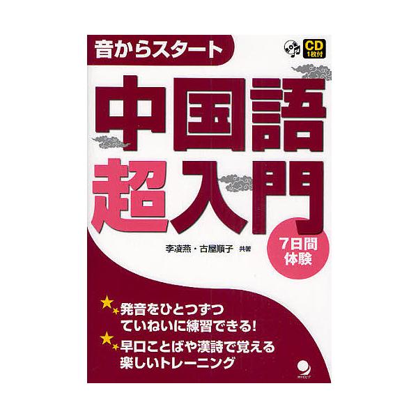 共著:李凌燕　共著:古屋順子出版社:コスモピア発売日:2010年07月キーワード:中国語超入門音からスタート７日間体験李凌燕古屋順子 ちゆうごくごちようにゆうもんおとからすたーとなのか チユウゴクゴチヨウニユウモンオトカラスタートナノカ り...