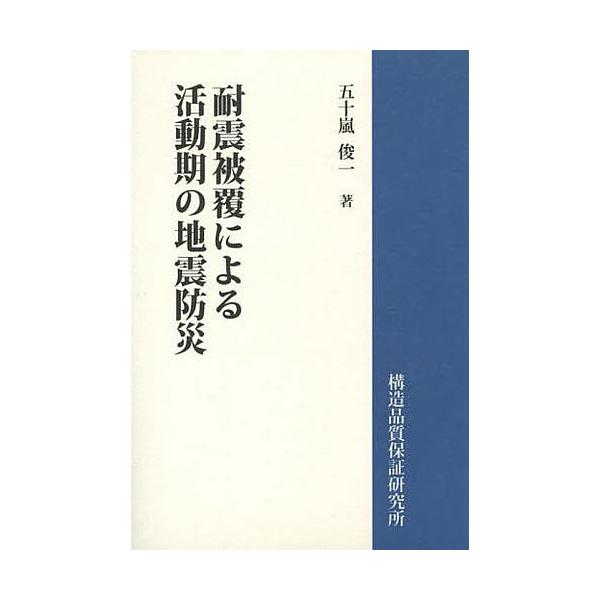 著:五十嵐俊一出版社:構造品質保証研究所発売日:2012年03月キーワード:耐震被覆による活動期の地震防災五十嵐俊一 たいしんひふくによるかつどうきのじしん タイシンヒフクニヨルカツドウキノジシン いがらし しゆんいち イガラシ シユンイチ