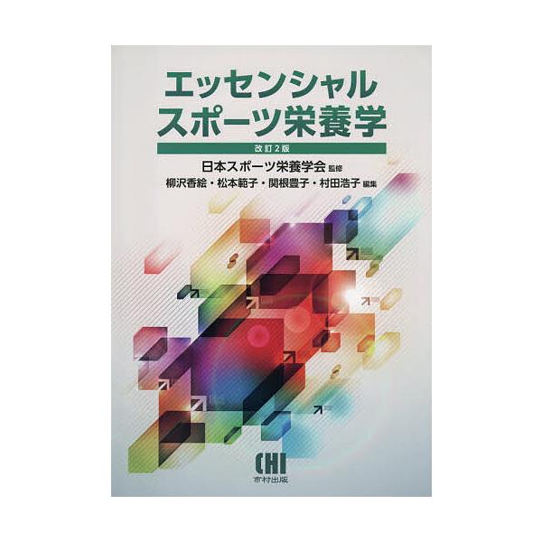 ※商品画像はイメージや仮デザインが含まれている場合があります。帯の有無など実際と異なる場合があります。監修:日本スポーツ栄養学会　ほか編集:柳沢香絵出版社:市村出版発売日:2026年08月キーワード:エッセンシャルスポーツ栄養学日本スポーツ...
