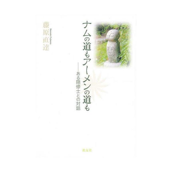 著:藤原直達出版社:教友社発売日:2007年10月キーワード:ナムの道もアーメンの道もある隠修士との対話藤原直達 なむのみちもあーめんのみち ナムノミチモアーメンノミチ ふじわら なおさと フジワラ ナオサト