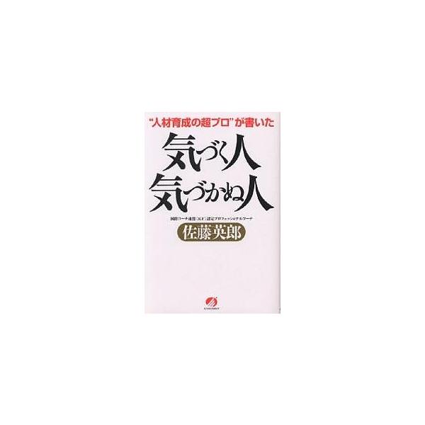 ※商品画像はイメージや仮デザインが含まれている場合があります。帯の有無など実際と異なる場合があります。著:佐藤英郎出版社:アチーブメント出版発売日:2004年04月シリーズ名等:“人材育成の超プロ”が書いたキーワード:気づく人気づかぬ人“人...