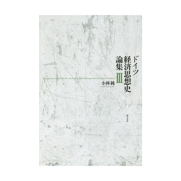 著:小林純出版社:唯学書房発売日:2015年09月キーワード:ドイツ経済思想史論集３小林純 どいつけいざいしそうしろんしゆう３ ドイツケイザイシソウシロンシユウ３ こばやし じゆん コバヤシ ジユン