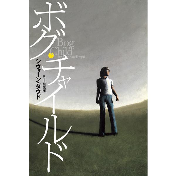 作:シヴォーン・ダウド　訳:千葉茂樹出版社:ゴブリン書房発売日:2011年01月キーワード:ボグ・チャイルドシヴォーン・ダウド千葉茂樹 ぼぐちやいるど ボグチヤイルド だうど しヴお−ん ＤＯＷＤ  ダウド シヴオ−ン ＤＯＷＤ