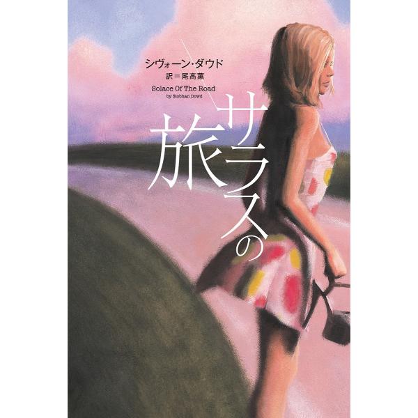 著:シヴォーン・ダウド　訳:尾高薫出版社:ゴブリン書房発売日:2012年07月キーワード:サラスの旅シヴォーン・ダウド尾高薫 さらすのたび サラスノタビ だうど しヴお−ん ＤＯＷＤ  ダウド シヴオ−ン ＤＯＷＤ