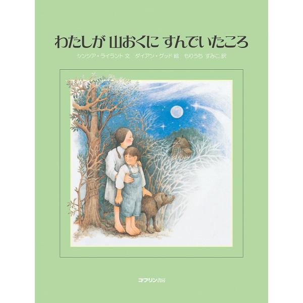 文:シンシア・ライラント　絵:ダイアン・グッド　訳:もりうちすみこ出版社:ゴブリン書房発売日:2012年10月キーワード:わたしが山おくにすんでいたころシンシア・ライラントダイアン・グッドもりうちすみこ わたしがやまおくにすんでいたころ ワ...