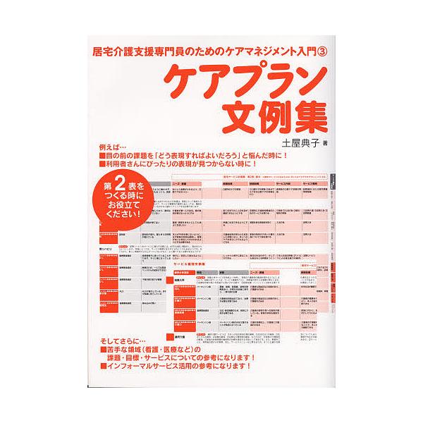 ※商品画像はイメージや仮デザインが含まれている場合があります。帯の有無など実際と異なる場合があります。著:土屋典子出版社:瀬谷出版発売日:2008年08月シリーズ名等:居宅介護支援専門員のためのケアマネジメント入門 ３キーワード:ケアプラン...
