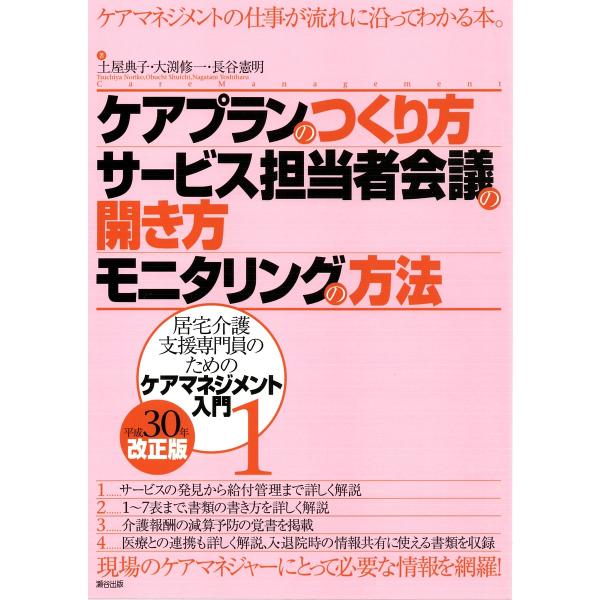 ※商品画像はイメージや仮デザインが含まれている場合があります。帯の有無など実際と異なる場合があります。著:土屋典子　著:大渕修一　著:長谷憲明出版社:瀬谷出版発売日:2019年05月シリーズ名等:居宅介護支援専門員のためのケアマネジメント入...