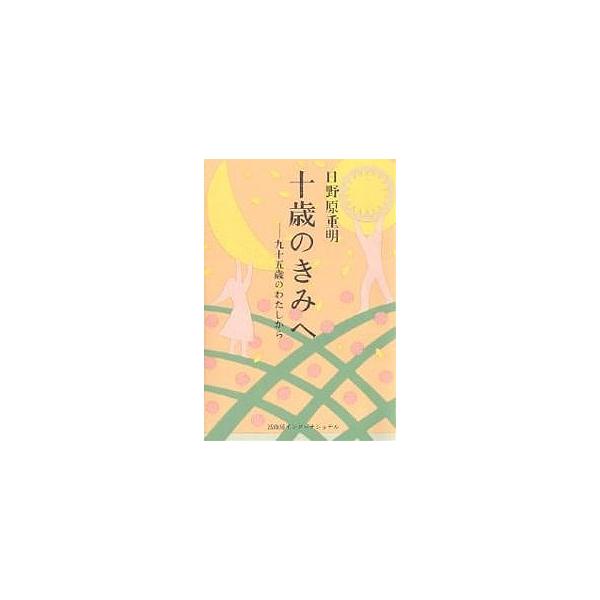※商品画像はイメージや仮デザインが含まれている場合があります。帯の有無など実際と異なる場合があります。著:日野原重明出版社:冨山房インターナショナル発売日:2006年04月キーワード:十歳のきみへ九十五歳のわたしから日野原重明 じゆつさいの...