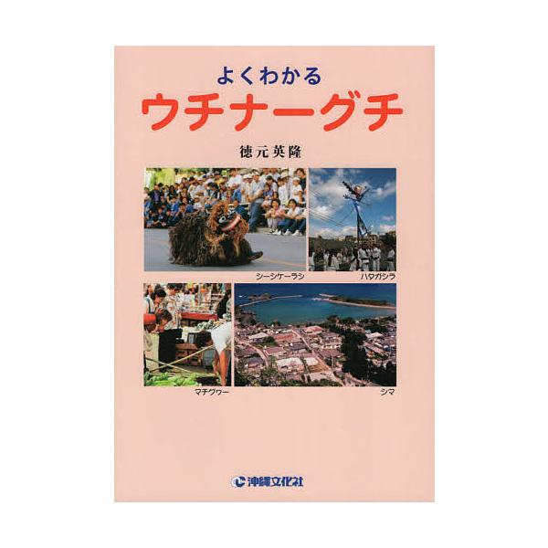 著:徳元英隆出版社:琉球新報社発売日:2020年08月キーワード:よくわかるウチナーグチ徳元英隆 よくわかるうちなーぐち ヨクワカルウチナーグチ とくもと ひでたか トクモト ヒデタカ