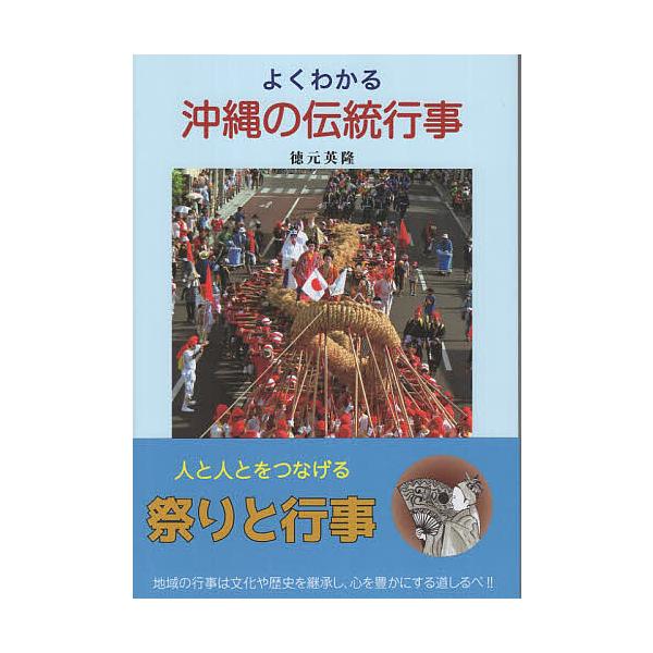 ※商品画像はイメージや仮デザインが含まれている場合があります。帯の有無など実際と異なる場合があります。出版社:琉球新報社発売日:2025年06月キーワード:よくわかる沖縄の伝統行事 よくわかるおきなわのでんとうぎようじ ヨクワカルオキナワノ...