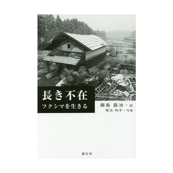 ※商品画像はイメージや仮デザインが含まれている場合があります。帯の有無など実際と異なる場合があります。詩:藤島昌治　写真:菊池和子出版社:遊行社発売日:2016年03月キーワード:長き不在フクシマを生きる藤島昌治菊池和子 ながきふざいふくし...