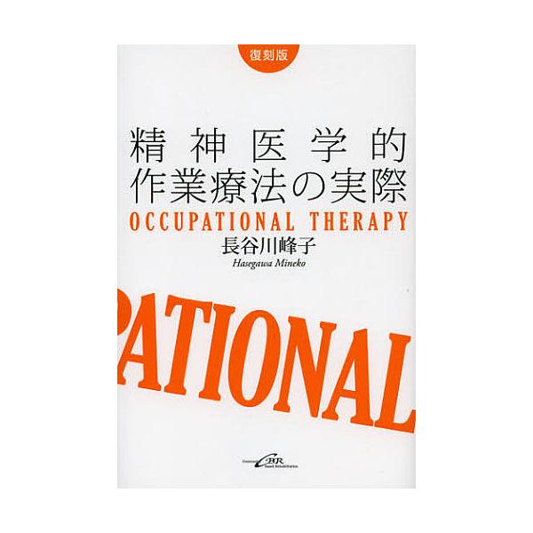 著:長谷川峰子出版社:シービーアール発売日:2012年08月キーワード:精神医学的作業療法の実際OccupationalTherapy復刻版長谷川峰子 せいしんいがくてきさぎようりようほうのじつさいおき セイシンイガクテキサギヨウリヨウホウ...