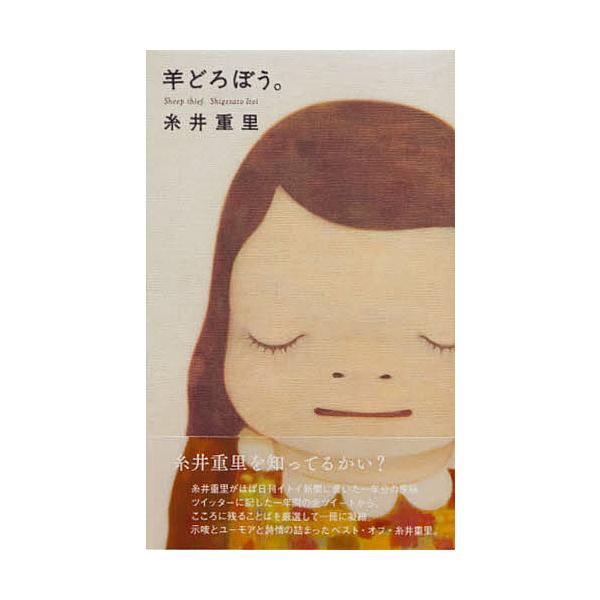 ※商品画像はイメージや仮デザインが含まれている場合があります。帯の有無など実際と異なる場合があります。著:糸井重里出版社:ほぼ日発売日:2011年03月シリーズ名等:ほぼ日ブックスキーワード:羊どろぼう。糸井重里 ひつじどろぼうほぼにちぶつ...