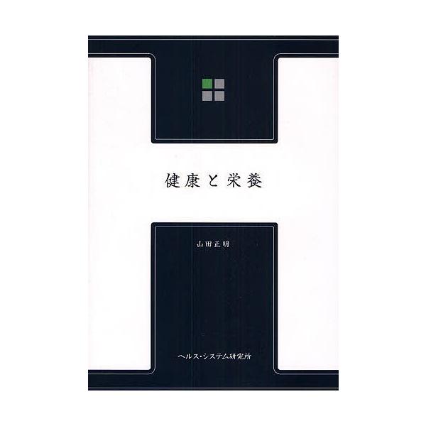 著:山田正明出版社:ヘルス・システム研究所発売日:2008年06月キーワード:健康と栄養山田正明 けんこうとえいよう ケンコウトエイヨウ やまだ まさあき ヤマダ マサアキ
