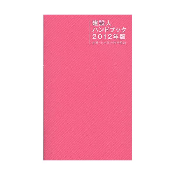 出版社:日刊建設通信新聞社発売日:2011年09月キーワード:建設人ハンドブック２０１２年版 けんせつじんはんどぶつく２０１２けんちくどぼくかい ケンセツジンハンドブツク２０１２ケンチクドボクカイ